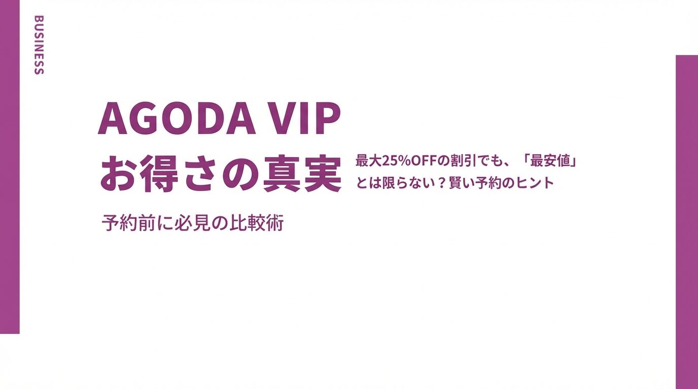 Agoda(アゴダ)VIP料金とは？実際の割引額とランクの効率的な上げ方【2026年】 | トリップ ブッキング ガイド